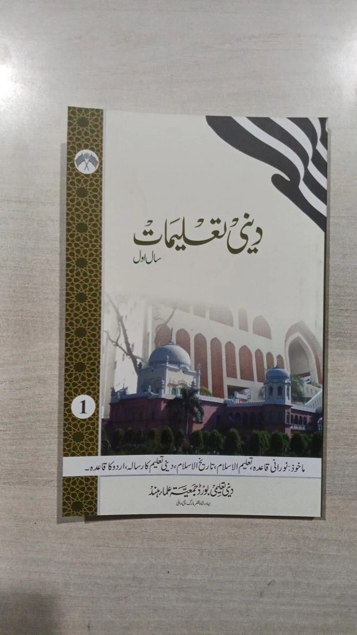 DEENI TALEEMAT 1ST YEAR (MAKTAB CURRICULAM) BY DEENI TALEEMI BOARD ...